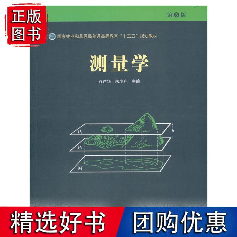 测量学(第3版国家林业和草原局普通高等教育十三五规划教材)