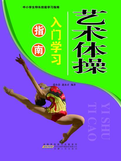 【现货】—艺术体操入门学习指南