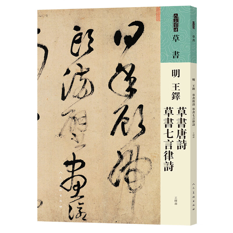 人美书谱 草书 明 王铎 草书唐诗 草书七言律诗