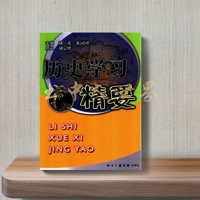 历史学习精要】刘芃，朱汉国主编 北京广播学院 , 2003.01