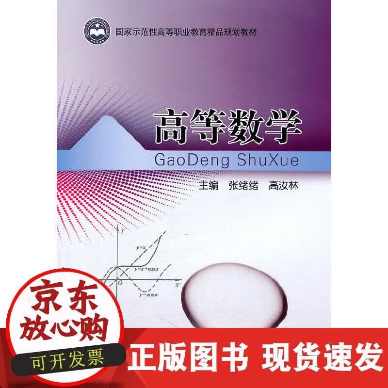 【现货】高等数学