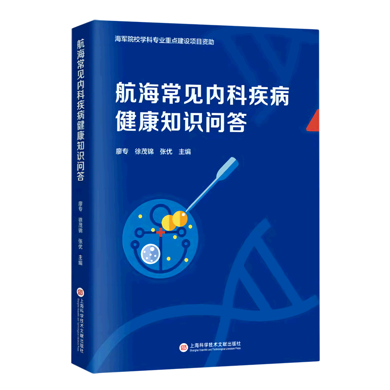 航海常见内科疾病健康知识问答