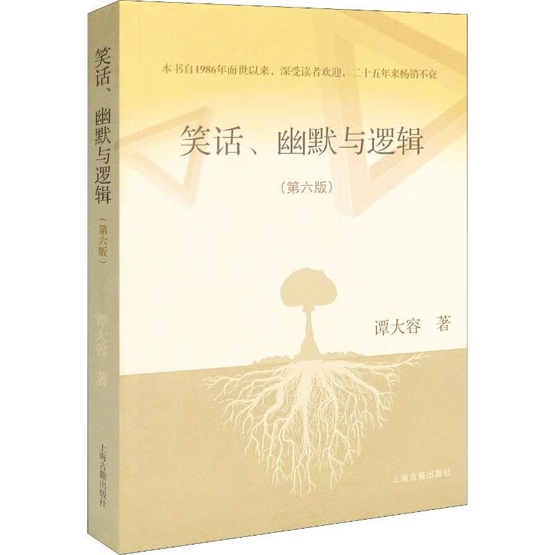 笑话、幽默与逻辑(第6版) 谭大容 艺术/民间艺术