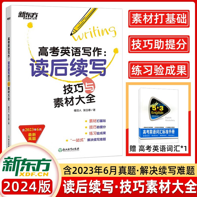 2024版 新东方高考英语写作读后续写技巧与素材大全 助力高三考试试题模拟题新题型解破命题思路 新高考