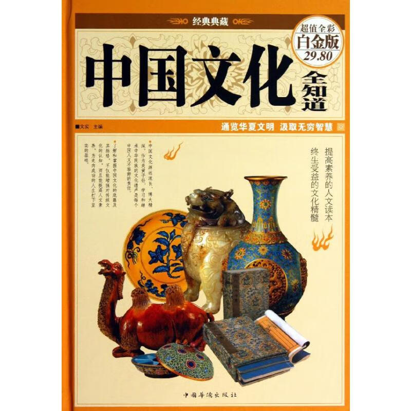 中国文化全知道 (超值全彩白金版)