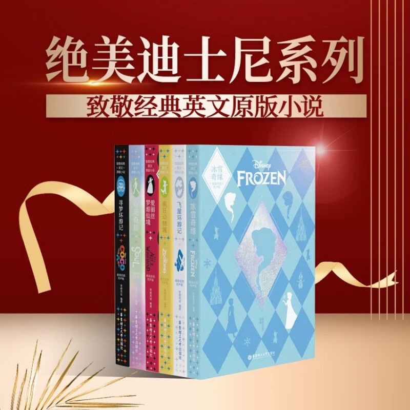 6本.英文原版小说.疯狂动物城爱丽丝梦游仙境心灵奇旅冰雪奇缘寻梦环游记飞屋环游记Up（精装绘图有声版）致敬经典迪士尼