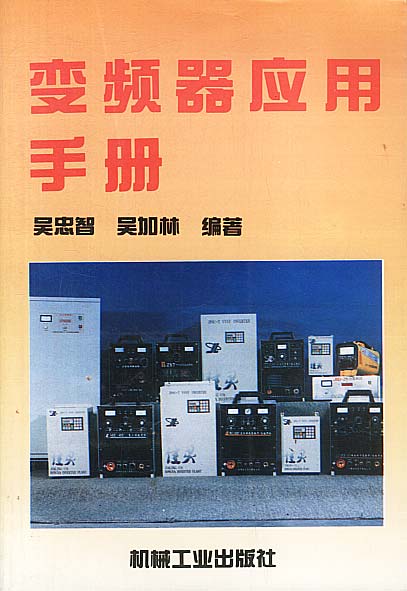 变频器应用手册 吴忠智,吴加林 编著【书】