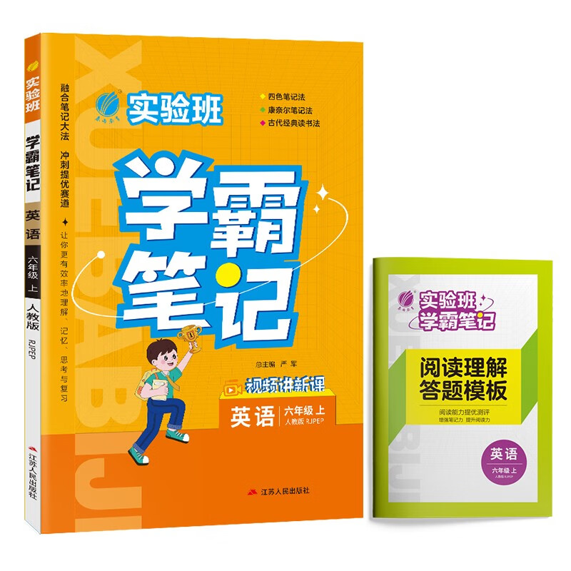 实验班学霸笔记 小学英语六年级上册 人教PEP版 教材同步知识点解读解析课堂笔记 2023年秋