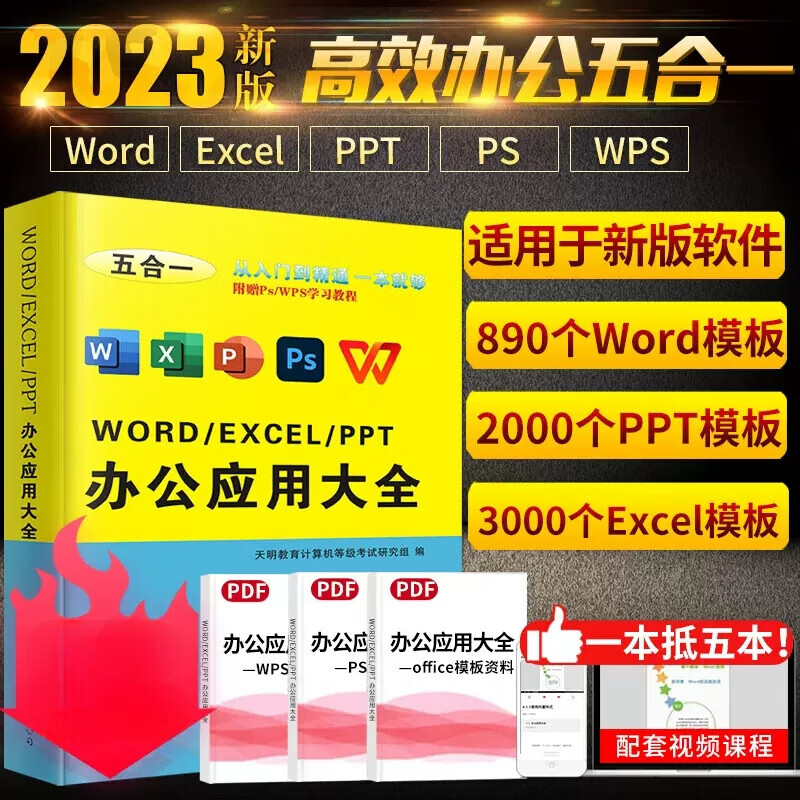 办公软件从入门到精通word excel ppt ps wps办公应用大全五合一电脑办公软件学习教程书计算机零基础实训教
