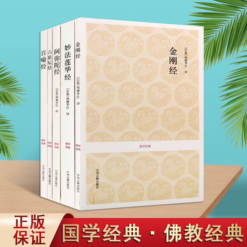 六祖坛经 慧能 金刚经 百喻经 阿弥陀经 妙莲法华经 鸠罗摩什 国学经典 套装5册 佛教书籍 文白对照 中州古籍出版社