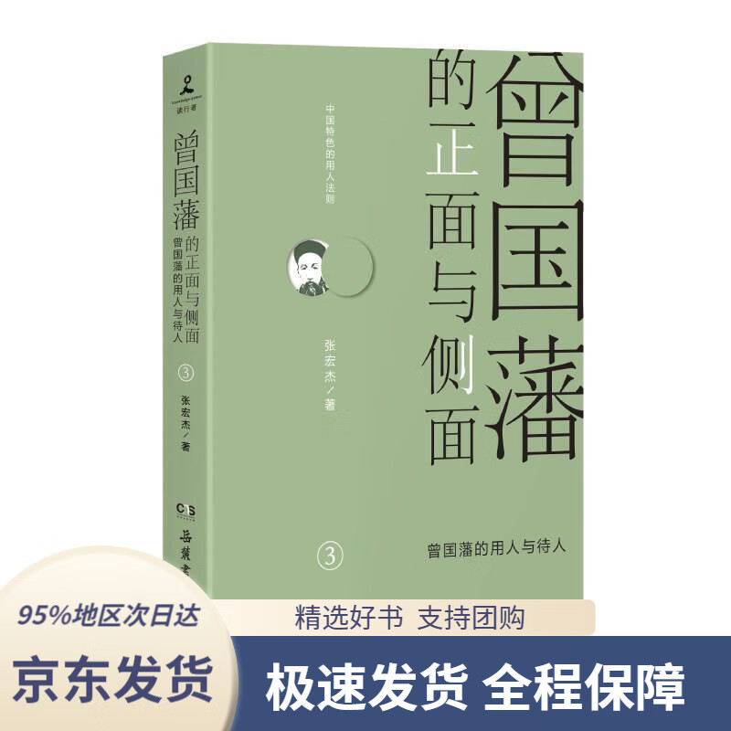 【 京东配送 支持团购】曾国藩的正面与侧面3：曾国藩的领导力（“樊登读书会”）张宏杰著岳麓书社