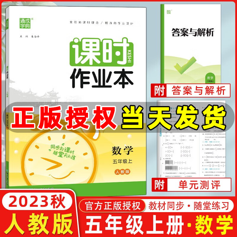 2024版课时作业本五年级上册语文数学英语人教版北师版苏教版小学5年级教材同步练习册一课一练专项训练单元检测课时作业天天练通城学典 五年级上册【数学】人教版