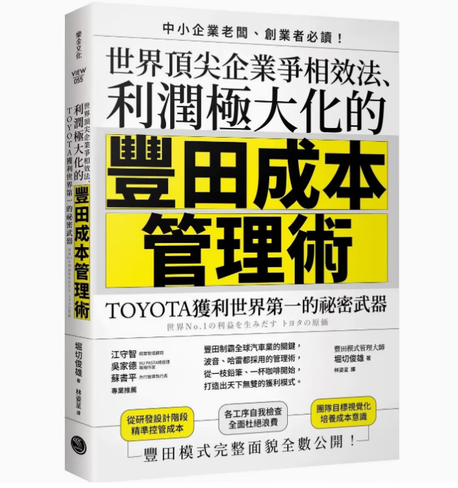 台版 世界*尖企业争相效法 利润极大化的丰田成本管理术 乐金文化 堀切俊雄 TOYOTA获利世界*一的秘密武器商业理财书籍 .