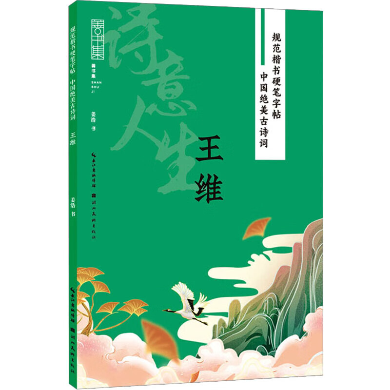 中国绝美古诗词 王维 图书