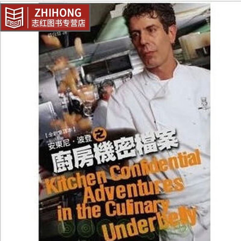 预售 台版 安东尼．波登之厨房机密档案 台湾商务版