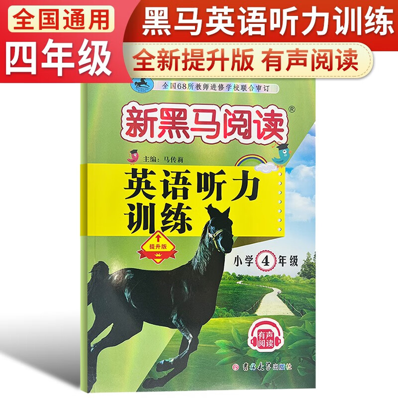 2024新黑马阅读 四年级英语听力训练 提升版