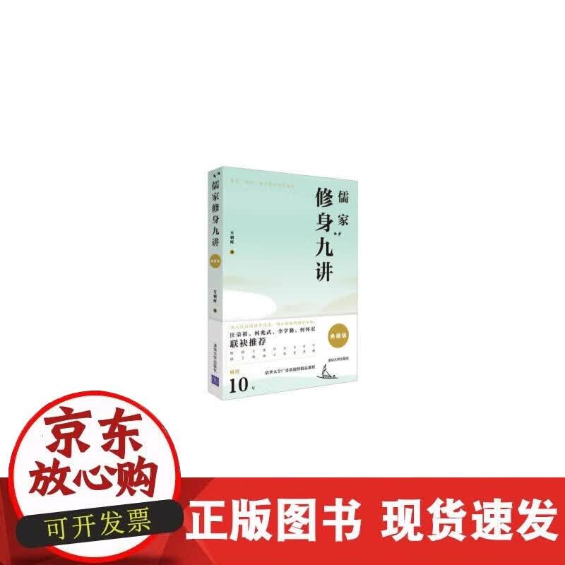 【现货】儒家修身九讲（典藏版）