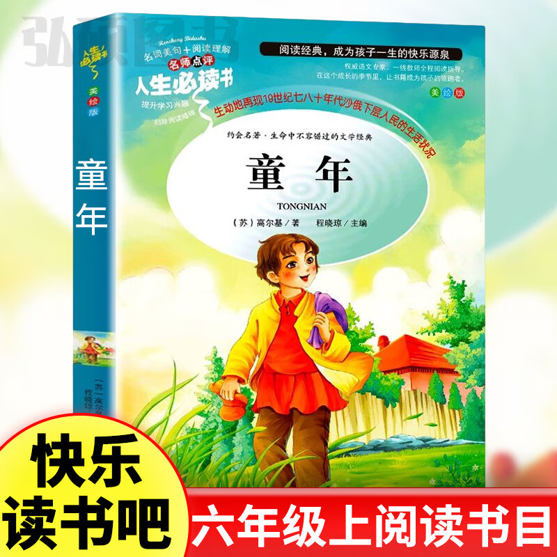 爱的教育小英雄雨来童年书高尔基原著六年级上册必读课外书 小学生五六年级课外阅读书籍6上学期快乐读书 童年