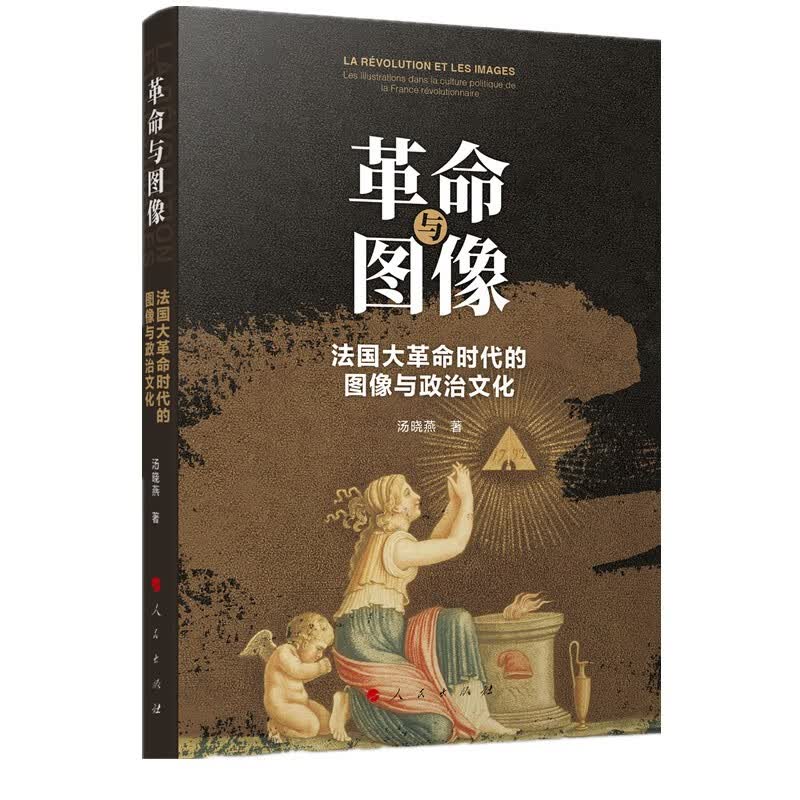 革命与图像：法国大革命时代的图像与政治文化