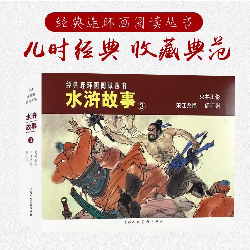 经典连环画阅读丛书——水浒故事（3）