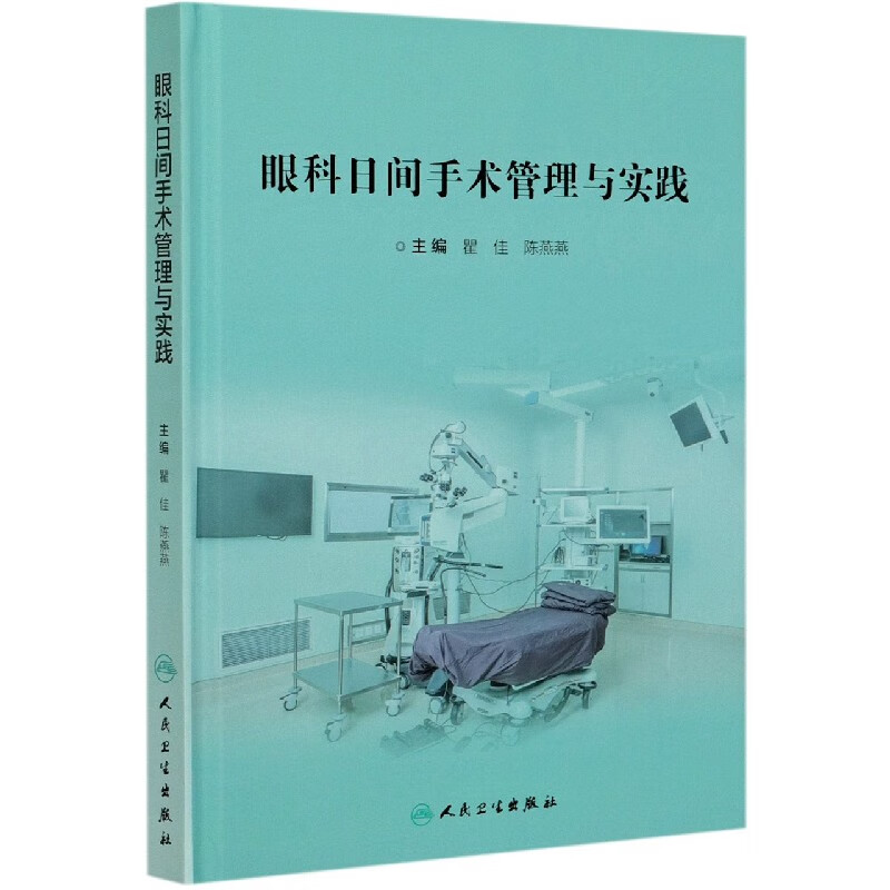 眼科日间手术管理与实践(精)