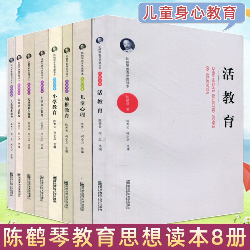 【可选单本】陈鹤琴教育思想读本活教育 儿童心理 幼稚教育 儿童美术教育 儿童语言教育等 陈鹤琴教育思想读本共8册（主图版）