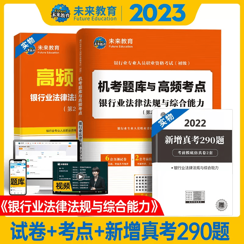 未来教育书课包2023年银行从业资格证考试书个人贷款法律法规与综合能力初级教材试卷全套6本 【试卷+考点】银行业法律法规
