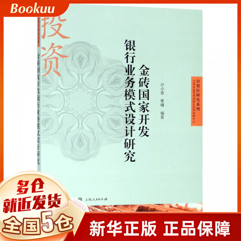 金砖国家开发银行业务模式设计研究/自贸区研究系列
