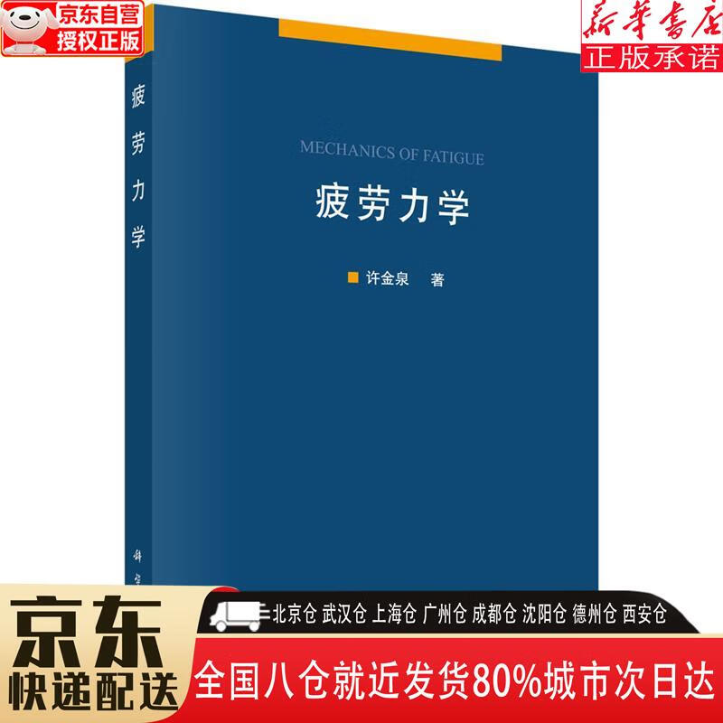 【全新】疲劳力学 许金泉 科学出版社