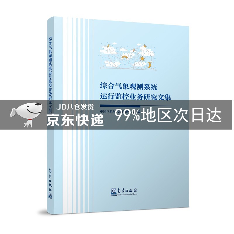 综合气象观测系统运行监控业务研究文集