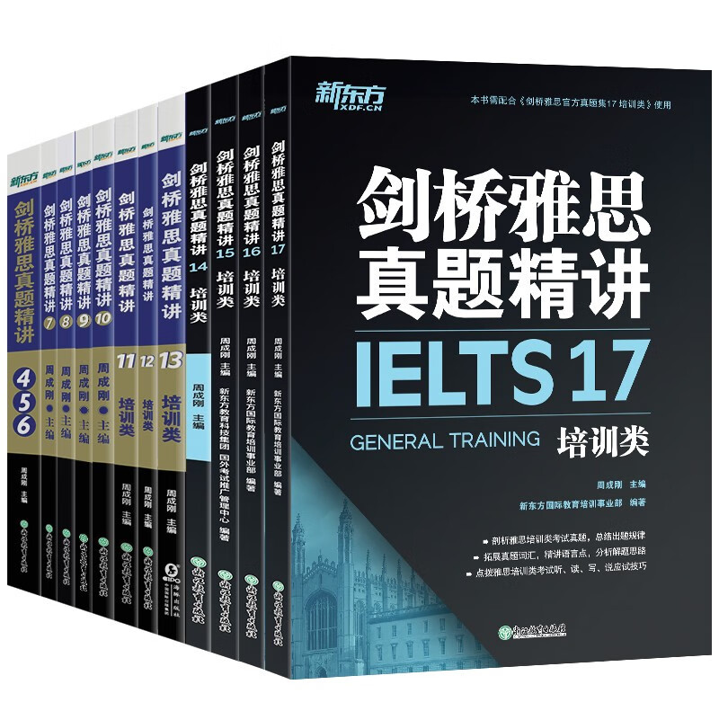 新东方 剑桥雅思真题精讲4-17培训类 不含真题（套装共12册）IELTS 剑桥官方权威审核 附赠配套视频讲解