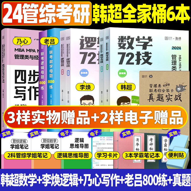 2024考研李焕逻辑72技800题管综199管理类联考综合能力mba/mpa/mpac会计专硕用书c 搞定管综韩桶6本