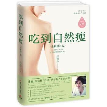 吃到自然瘦 邱锦伶 著,博集天卷 出品 湖南科技出版社