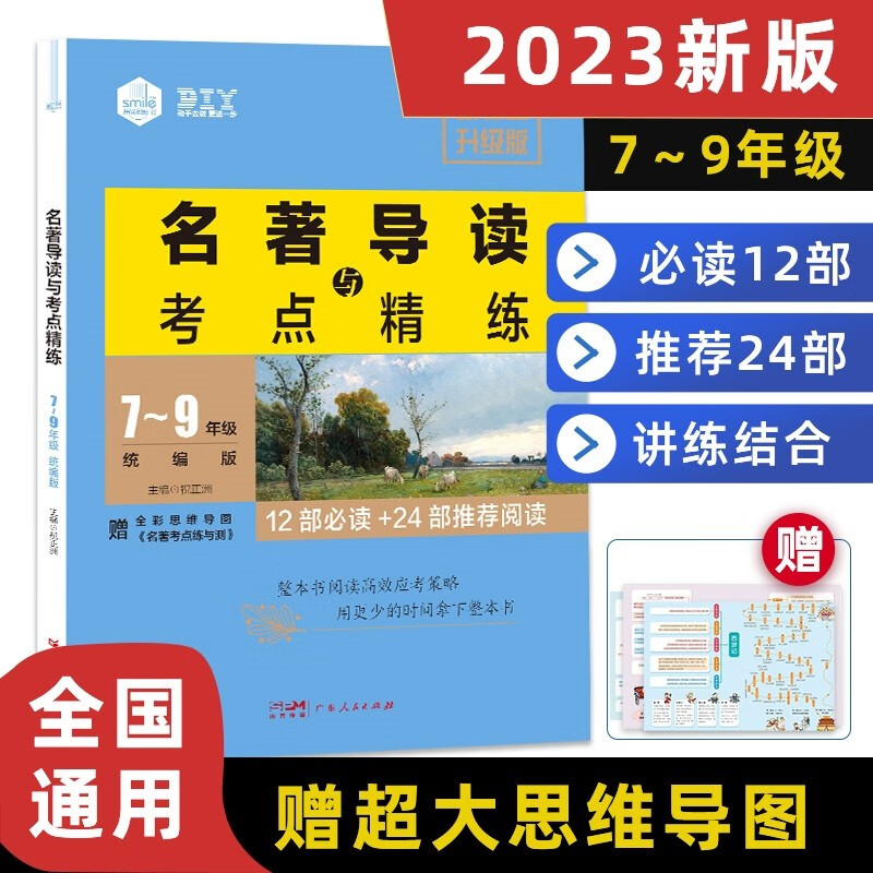 初中名著导读与考点精炼 七到九年级中考总复习名著阅读理解训练必读中外名著同步解读一本阅读理解答题公式