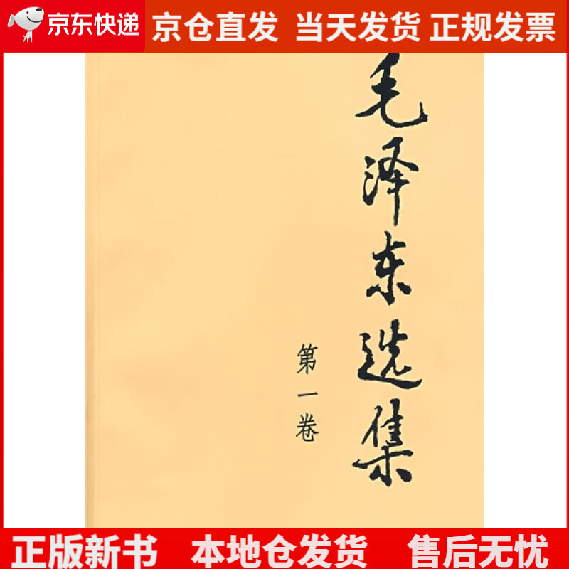 毛泽东选集（普及版第1卷）《现货速发》，