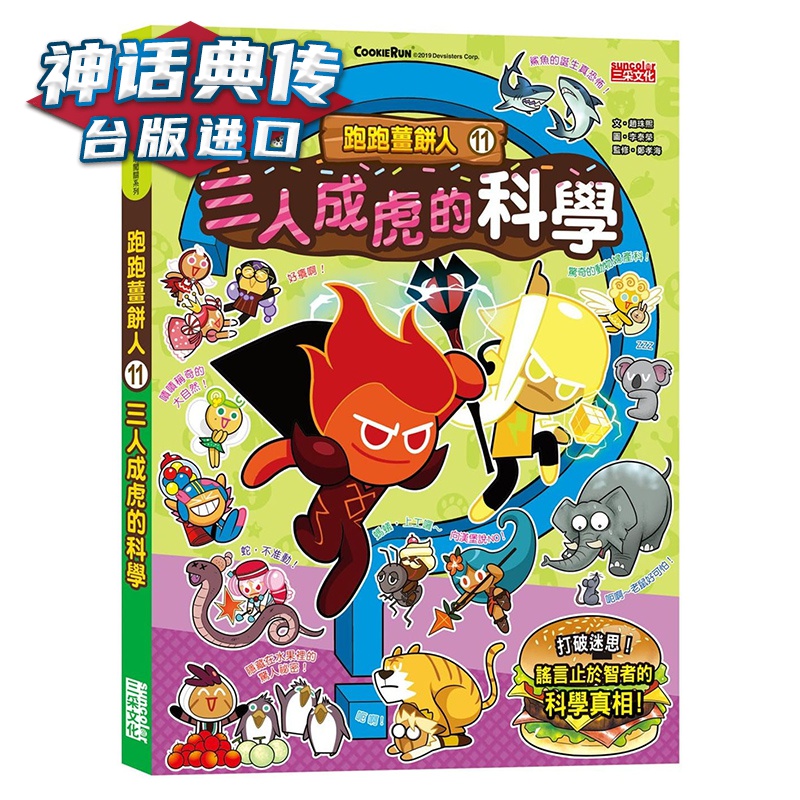 跑跑姜饼人11：三人成虎的科学 三采 台版原版图书繁体中文版