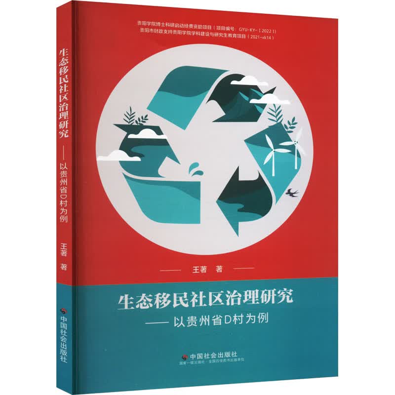 生态移民社区治理研究——以贵州省D村为例 图书