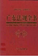 广东法规全书1979-1993上