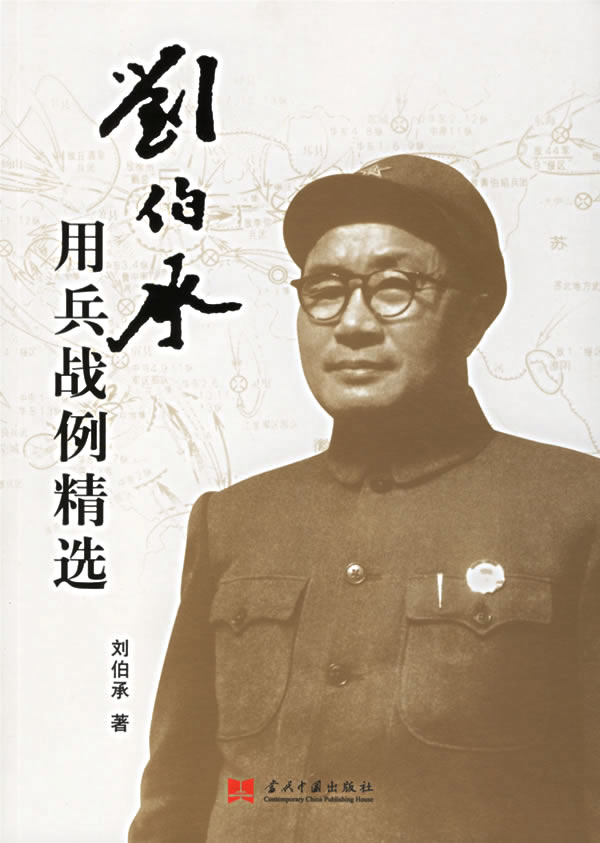 刘伯承用兵战例精选 刘伯承【特惠】