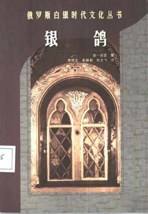银鸽 [俄]安·别雷