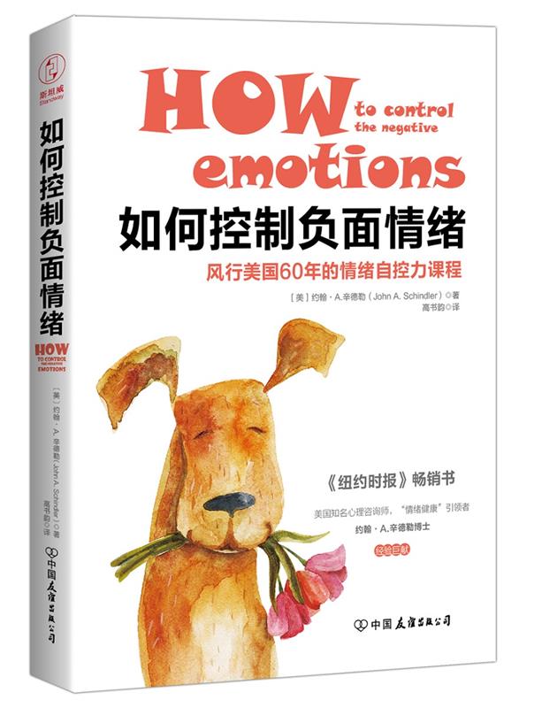 如何控制负面情绪：风行美国60年的情绪自控力课程 (美)约翰·A.辛德勒