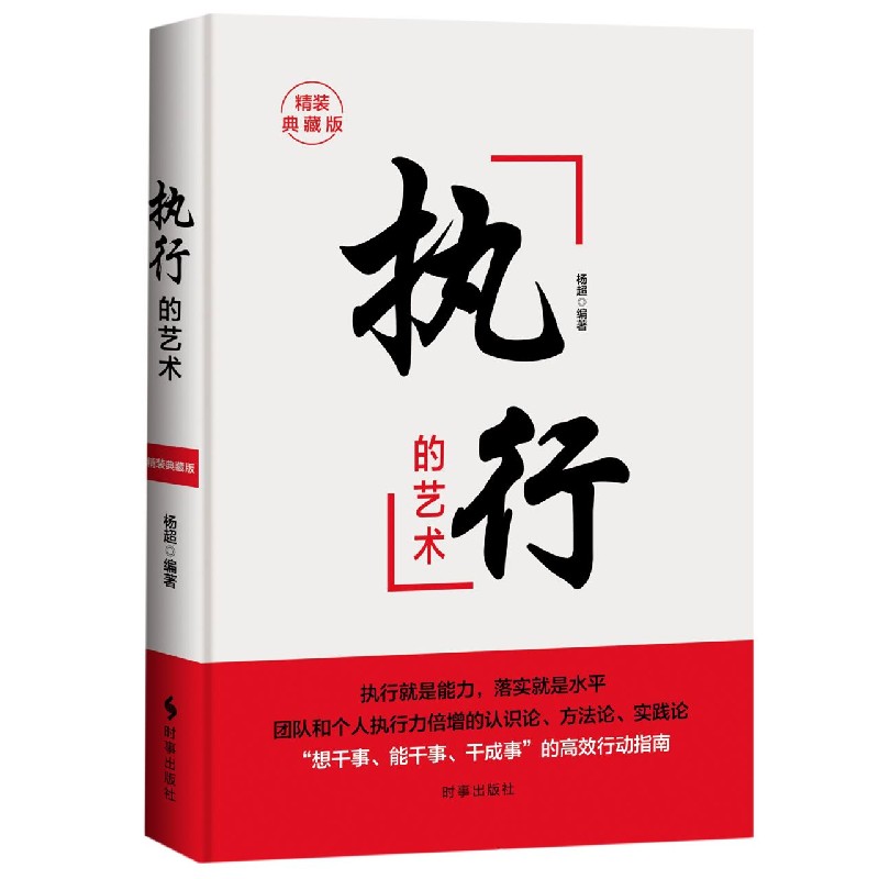 执行的艺术(精装典藏版)(精)