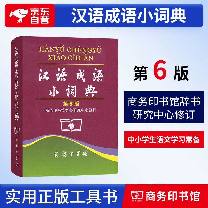 汉语成语小词典（第6版） 成语故事教材教辅 小学1-6年级语文课外阅读作文新华字典常备工具书 商务印书馆 可搭现代汉语词典第7版2023年牛津高阶英汉双解词典第10版古汉语常用字5版