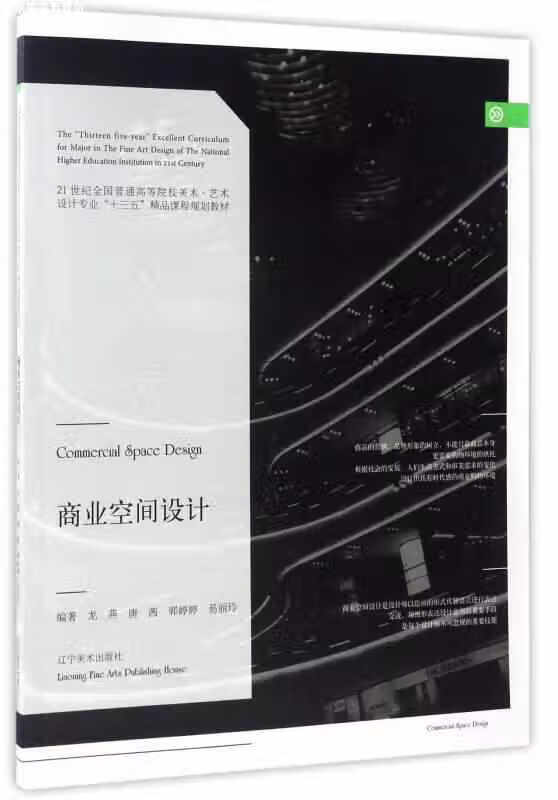 商业空间设计/21世纪全国普通高等院校美术·艺术设计专业“十三五”精品规划教材 龙燕 辽宁美术出版社