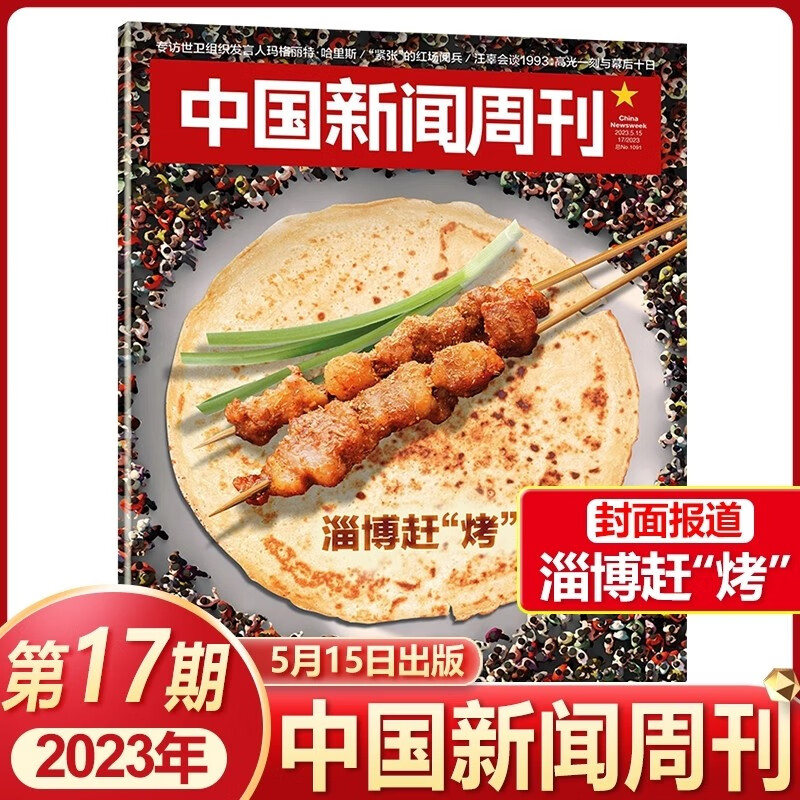 中国新闻周刊杂志2023年第31期 反击金融黑产（往前可选） 汽车价格战，AI来了，淄博烧烤 时事生活热点书籍新锐视角商业资讯期刊 2023年第17期 淄博赶“烤”