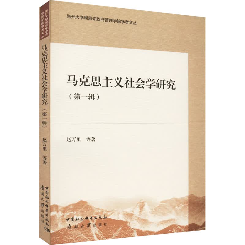 马克思主义社会学研究(第1辑) 图书
