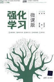 强化学习 微课版 袁莎,白朔天,唐杰著 清华大学出版社