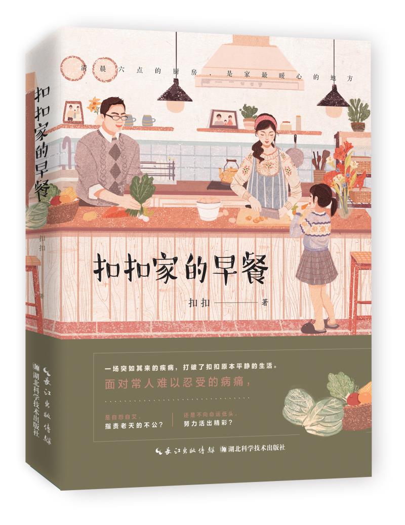 扣扣家的早餐 扣扣 湖北科学技术出版社
