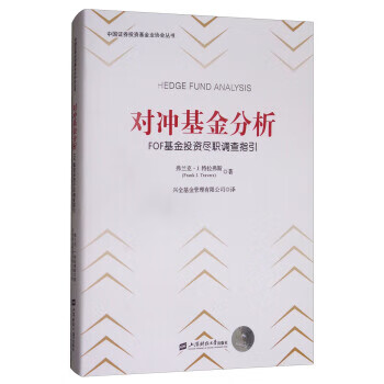 对冲基金分析:FOF基金投资尽职调查指引【好书，下单速发】