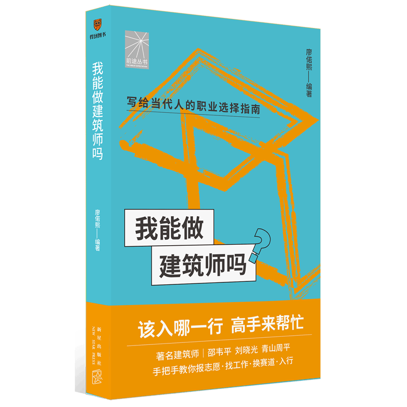 我能做建筑师吗/前途丛书